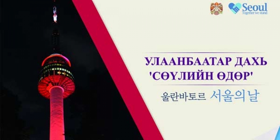 “Сөүлийн өдөр” үргэлжилж байна - Гэрэл гэгээ