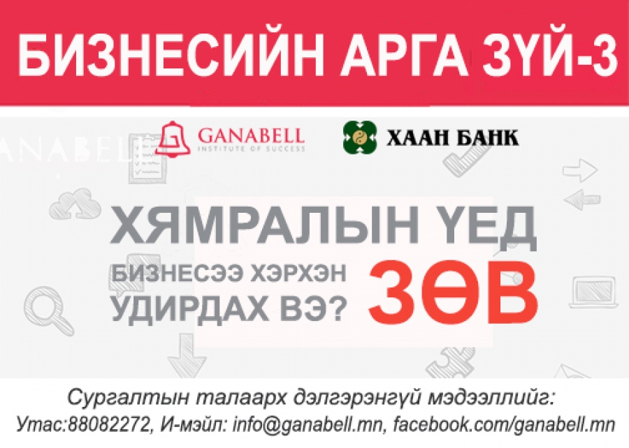 Бизнесийн арга зүй сургалтад урьж байна Гэрэл гэгээ