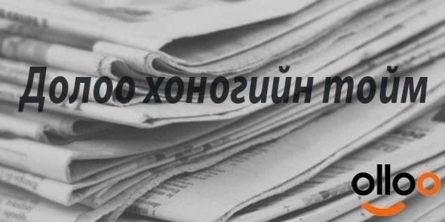 Долоо хоногийн онцлох үйл явлуудын тойм - Гэрэл гэгээ